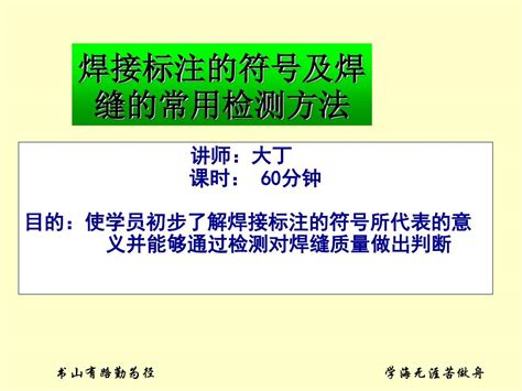 焊接标注及常用检测 Word文档在线阅读与下载 无忧文档