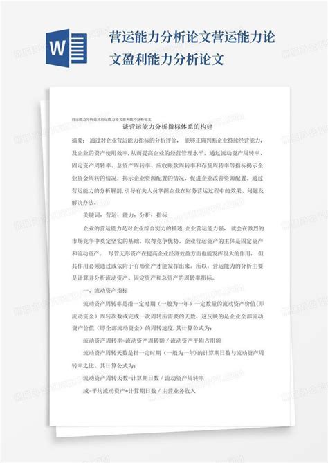 营运能力分析论文营运能力论文盈利能力分析论文Word模板下载 编号qkmxzyoe 熊猫办公