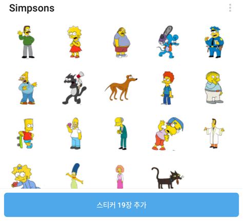 심슨스 만화애니메이션 스티커 텔레그램 한글사이트
