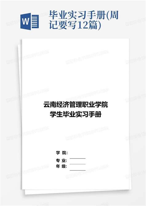 毕业实习手册 周记要写12篇 Word模板下载 编号lkargywr 熊猫办公