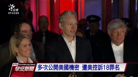 英國法院裁決 不將亞桑傑引渡至美國 20210105 公視早安新聞 Youtube