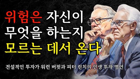 전설적인 투자가 워런 버핏 피터 린치의 인생 투자 명언 모음 위험은 자신이 무엇을 하는지 모르는 데서 온다 Youtube