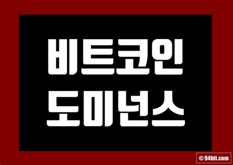 비트코인 도미넌스 차트 테더 도미 알트코인 이더리움 94bit