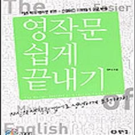 중고샵 영작문 쉽게 끝내기 예스24