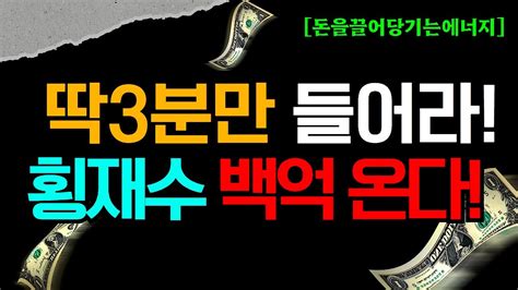 3분투자로 기적을여는 소원성취 부자명상입니다 듣는순간 신묘한 차크라가 작동됩니다 금전부귀횡재수 부귀차크라 Youtube