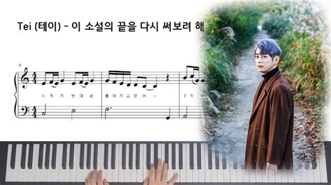 테이 이 소설의 끝을 다시 써보려 해♬ 쉬운 피아노악보 Youtube
