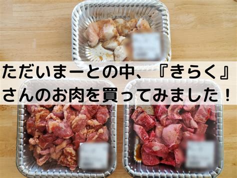 三条市のただいまーとできらくさんのお肉を買わせていただきました自宅での焼肉ならこれが一番か ゆうじんブログ