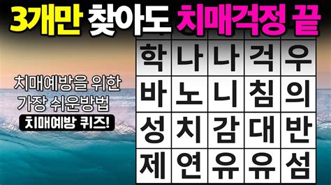 3개만 찾아도 치매 걱정 안 하셔도 됩니다 Youtube