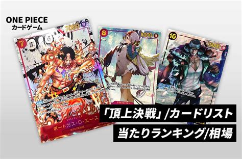 【ワンピースカード】頂上決戦の当たりランキング相場・買取値段カードリストまとめのサイズ感履き心地コーデ評価評判のレビュー｜転売