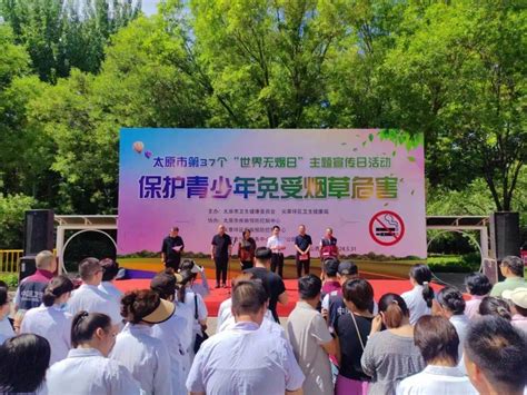 关注 太原市第37个世界无烟日主题宣传活动启动仪式举行青少年公园危害