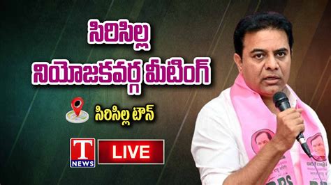 Ktr Live Brs Party Sircilla Constituency Meeting T News Youtube