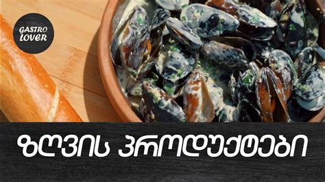 გასტრომოყვარული ზღვის პროდუქტები ღია ცეცხლზე V ეპიზოდი Youtube