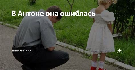 В Антоне она ошиблась Нина Чилина Дзен