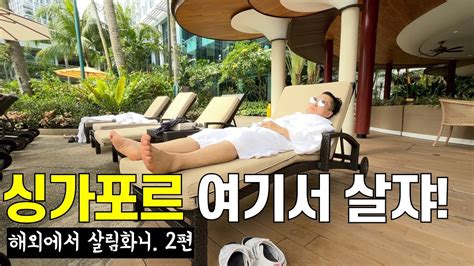 여행화니 싱가포르호캉스유니버셜스튜디오머라이언파크가든스바이더베이 슈퍼트리쇼쥬얼창이분수쇼 여행 브이로그 Korean Man Doing Housework Youtube