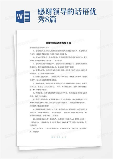 感谢领导的话语优秀8篇Word模板下载 编号lwdkmjkx 熊猫办公