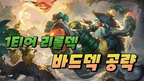 1412 패치 후 1티어 리롤덱 바드덱 공략 롤토체스 시즌11 Youtube
