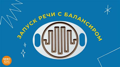 Запуск речи у детей как заниматься с балансиром Neirotoys Youtube