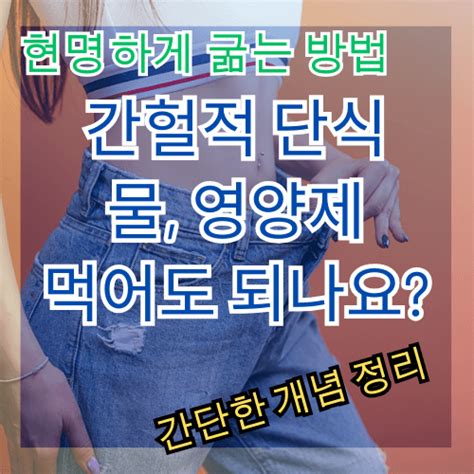 간헐적 단식 물 영양제 섭취의 개념 정리 건강한 다이어트 효능 레시피