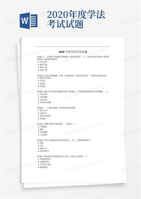 2020年度学法考试试题word模板下载 编号qjeozgke 熊猫办公