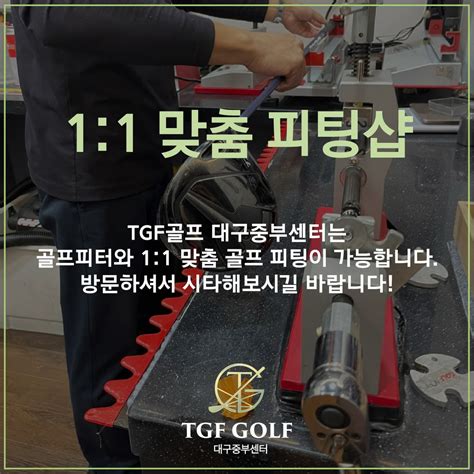 Tgf골프 ⛳️나만의 11 맞춤 피팅샵⛳️ Tgf골프 대구중부센터입니다 미우라 아티산