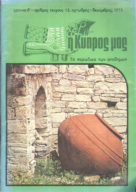 ΚΥΠΡΟΣ ΣΥΛΛΕΚΤΙΚΑ ΚΥΠΡΟΣ ΕΞΑΝΤΛΗΜΕΝΑ ΚΑΙ ΣΥΛΛΕΚΤΙΚΑ ΠΕΡΙΟΔΙΚΑ Η ΚΥΠΡΟΣ ΜΑΣ ΤΟ
