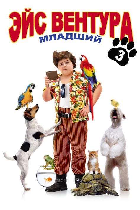 Ейс Вентура молодший фільм 2009