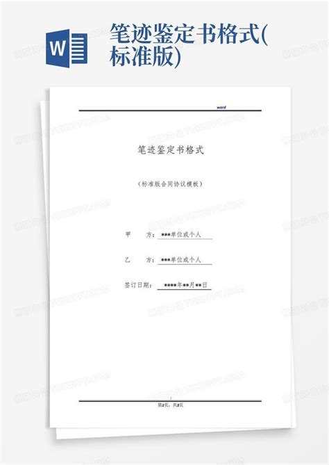 笔迹鉴定书格式标准版word模板下载编号qxmkbwaj熊猫办公