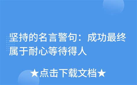 坚持的名言警句成功最终属于耐心等待得人