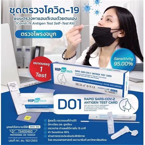 ชุดตรวจatk Hip Bio Tech ชุดตรวจโควิด 19แบบไม้ก้านยาว แยงจมูก Aretyjung Thaipick