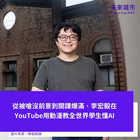 天下雜誌 【從被嗆沒前景到開課爆滿，李宏毅在youtube用動漫教全世界學生懂ai】ai20影響力人物