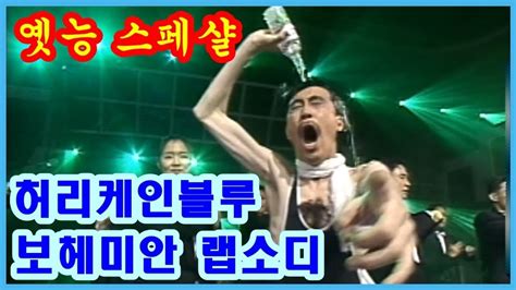 허리케인 블루 립싱크 코미디의 레전설 보헤미안 랩소디 조금은 야윈 프레디 머큐리와 함께 ★ Youtube