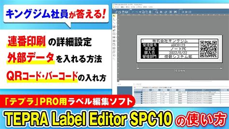 TEPRA SPC10の使い方印刷設定のよくある悩みに開発印刷担当が答える流し込み印刷やQRコードの操作を解説テプラPRO