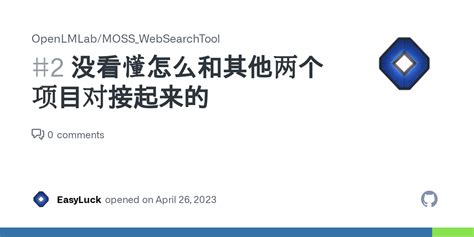 没看懂怎么和其他两个项目对接起来的 Issue OpenLMLab MOSS WebSearchTool GitHub