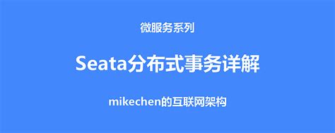 seata分布式事务详解 原理流程及4种模式 mikechen