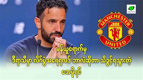 မန်ယူရောက်မှ ဒီရာသီမှာ လိဂ်ပွဲသရေရလဒ် ဘာလဲဆိုတာ သိခွင့်ရသွားတဲ့ အေမိုရင် Youtube