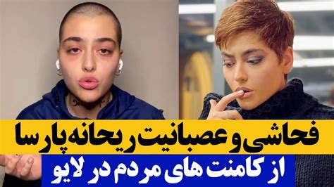 ریحانه پارسا کامل لخت شدreyhaneh Parsa Youtube