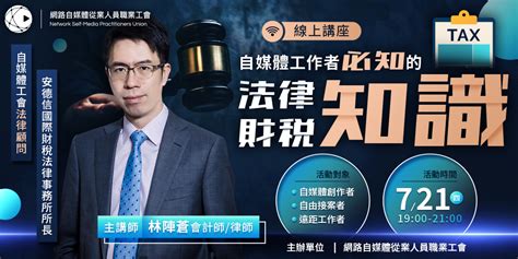 自媒體工作者必知的法律財稅知識｜accupass 活動通