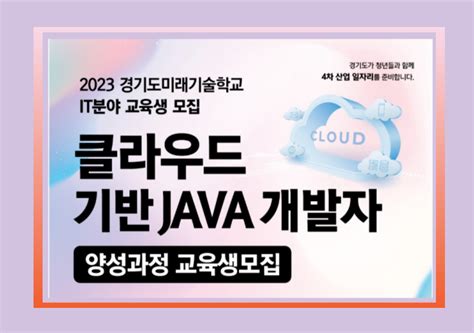 개발자 취업 경기도미래기술학교 부트캠프 클라우드 기반 Java 개발자 양성과정 모집 후기 네이버 블로그