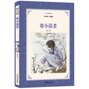 冰心图片寄小读者 寄小读者读后感冰心 寄小读者冰心 第12页 大山谷图库