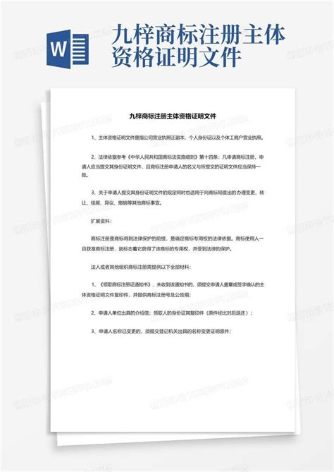 九梓商标注册主体资格证明文件word模板下载编号legreyep熊猫办公