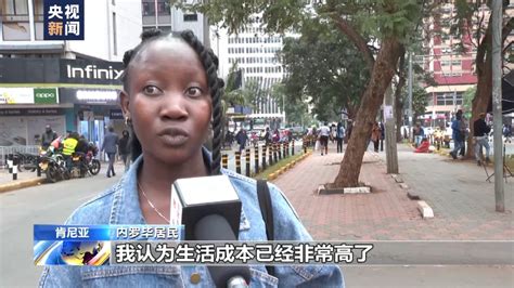 记者观察丨美元霸权危害经济 肯尼亚通胀严重央广网