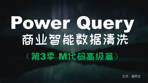 【曾贤志】power Query For Excel数据处理利器（第3季 M代码高阶篇）【共97课时】excel课程 51cto学堂