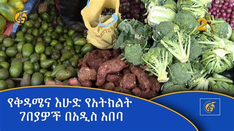 የቅዳሜና እሁድ የአትክልት ገበያዎች በአዲስ አበባ Youtube