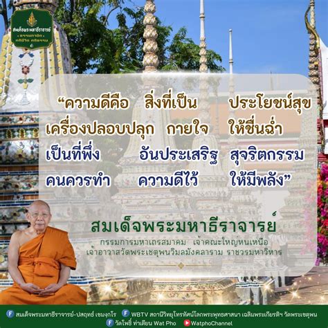 Wbtv • สมเด็จพระมหาธีราจารย์ ธรรมภาษิต คติชีวิต คติธรรม • Facebook