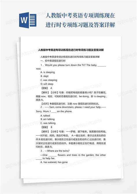 人教版中考英语专项训练现在进行时专项练习题及答案详解word模板下载 编号lkreyome 熊猫办公