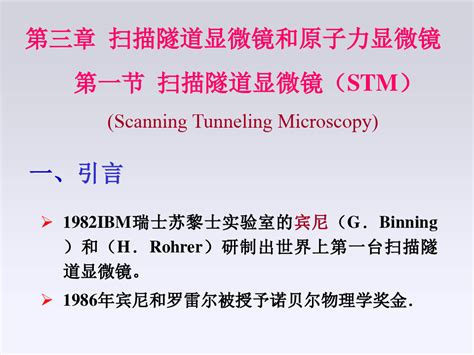 扫描隧道显微镜STM和原子力显微镜AFM分析技术 word文档在线阅读与下载 无忧文档