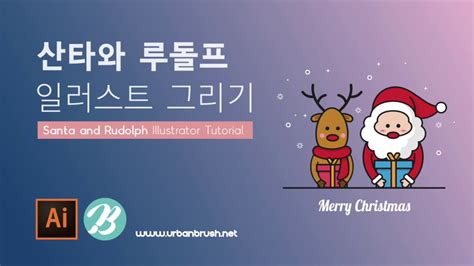 [그리기영상] 산타와 루돌프 일러스트레이터 제작하기 How To Make Santa And Rudolph Illustrator Youtube