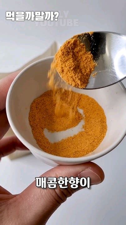감자튀김에 김치가루를 뿌려 드셔보시겠습니까 Youtube