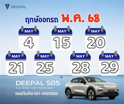 Deepal ☀️สำหรับท่านที่กำลังจะออกรถใหม่ ☀️วันนี้เซลล์ไมเคิล นำฤกษ์ดีประจำเดือนพฤษภาคม 68 มาฝาก