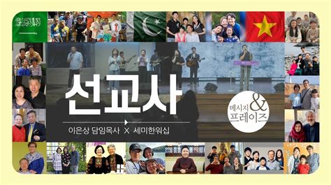 [메시지 And 프레이즈] 선교사 이은상 담임목사 세미한워십 Youtube